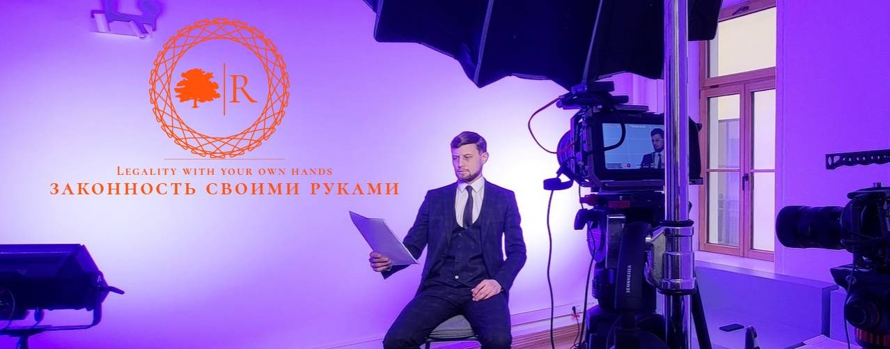 Законность своими руками