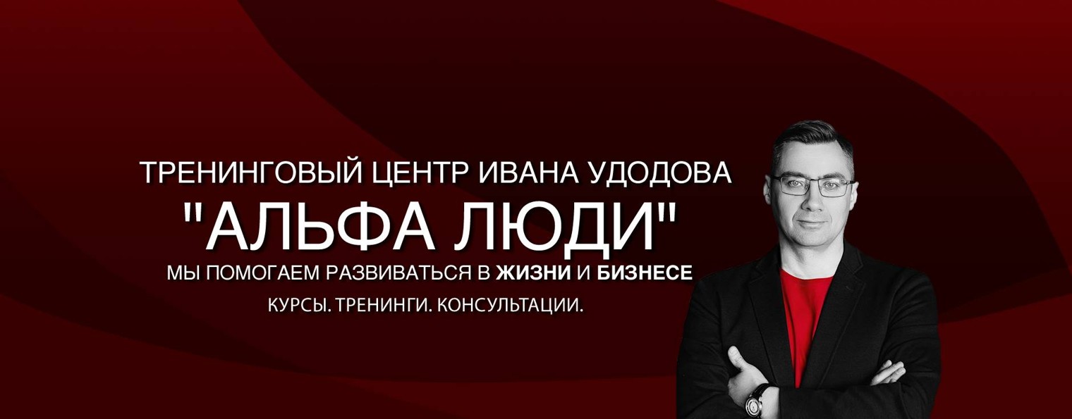 Иван Удодов|  Альфа Люди