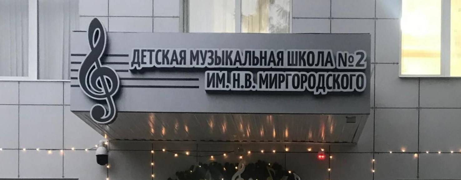 МБУДО ДМШ № 2 им. Н. В. Миргородского
