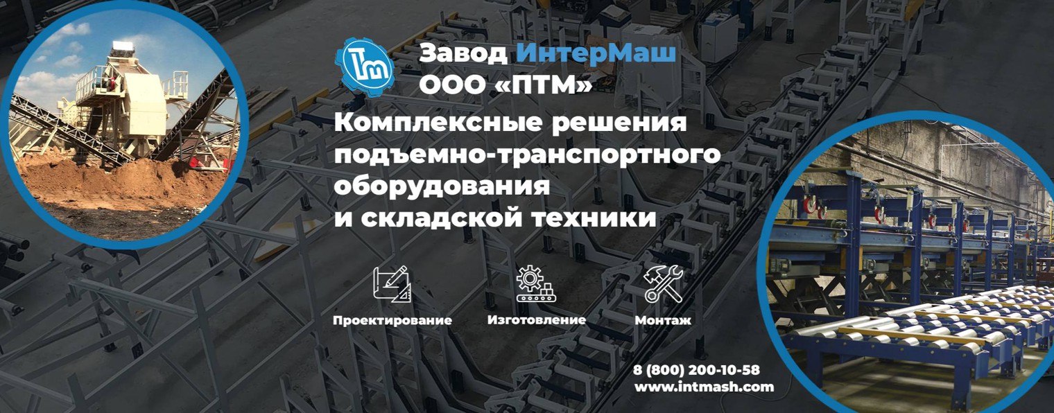 Завод ИнтерМаш