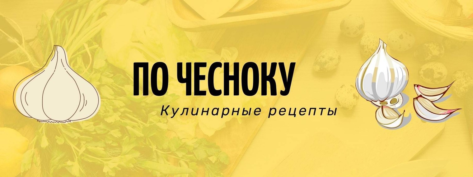 По чесноку