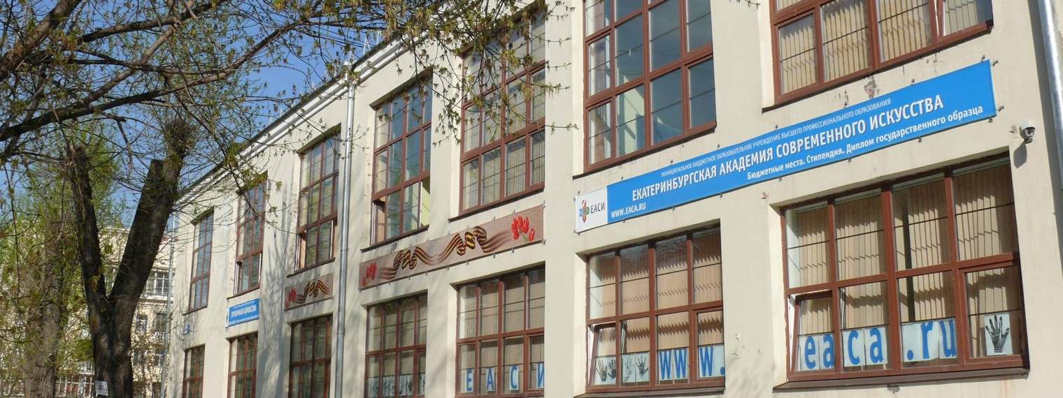 Екатеринбургская академия современного искусства