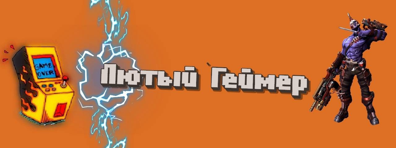 Лютый Геймер