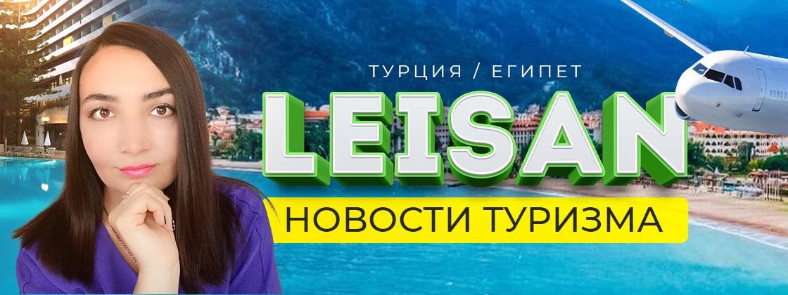 LEISAN - Последние Новости Сегодня/Турция/Египет