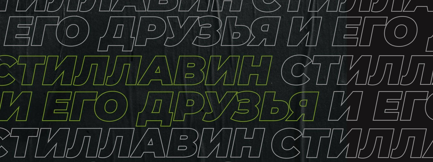 Сергей Стиллавин и его друзья