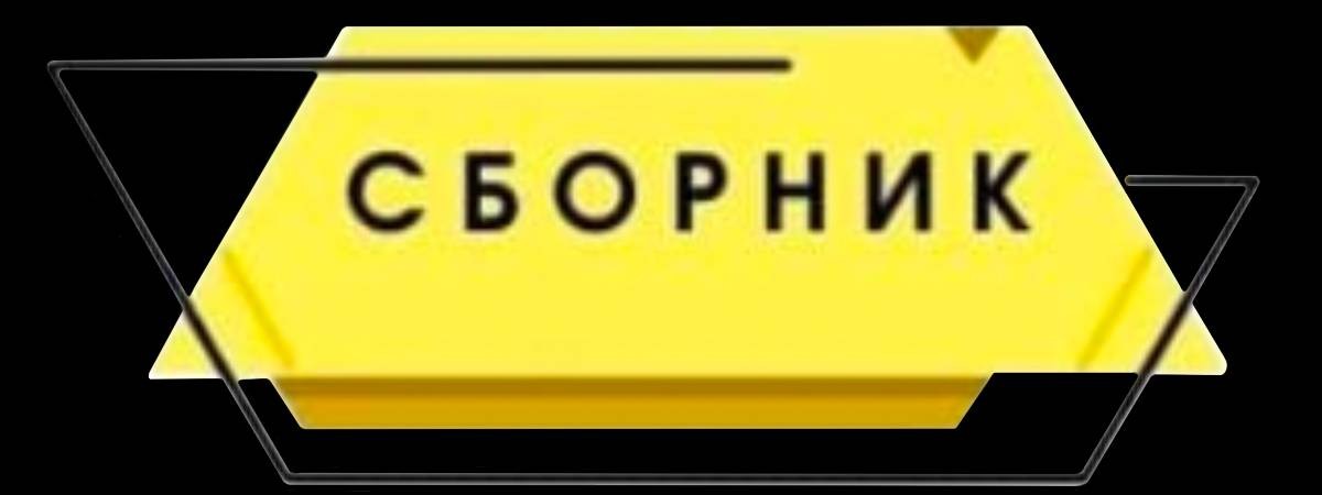 Мастерская СБОРНИК