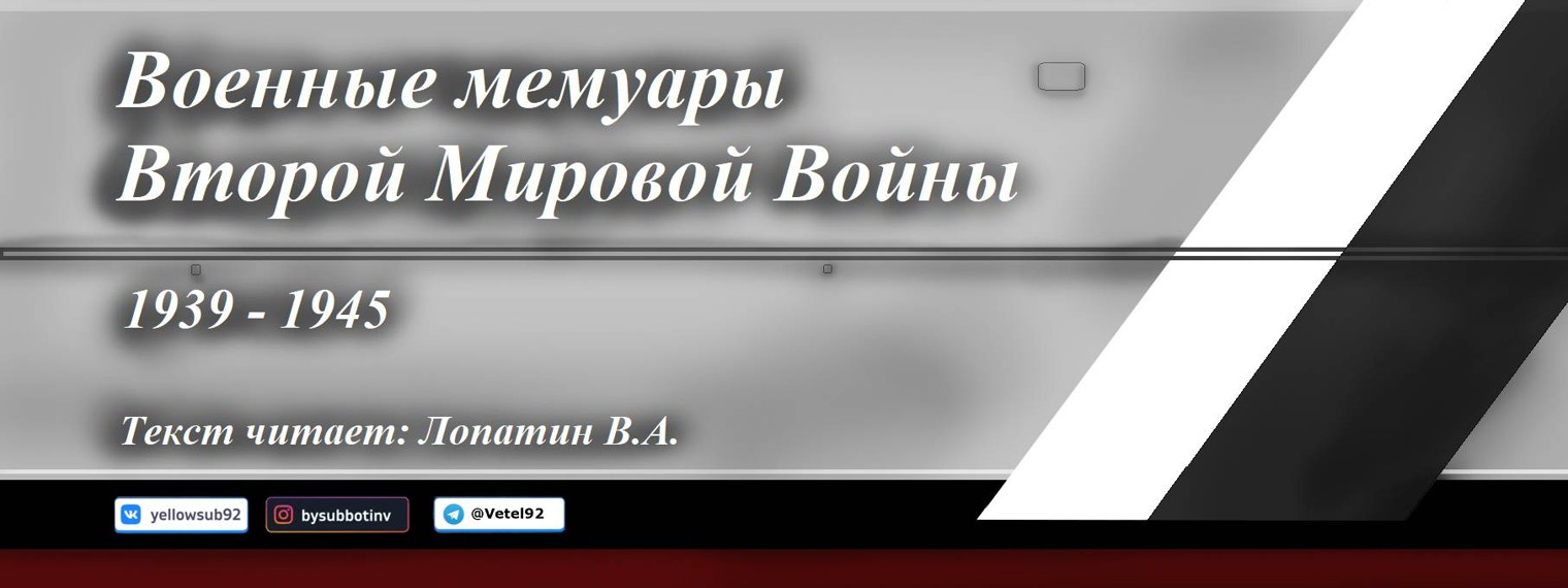 Военные мемуары