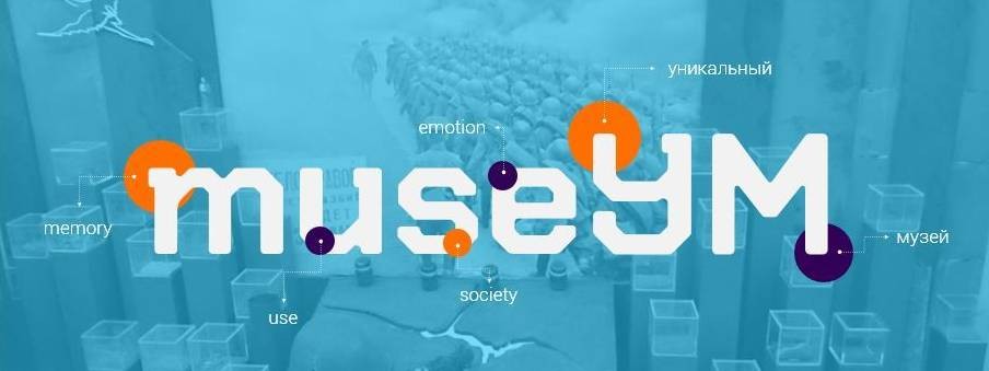 museУМ