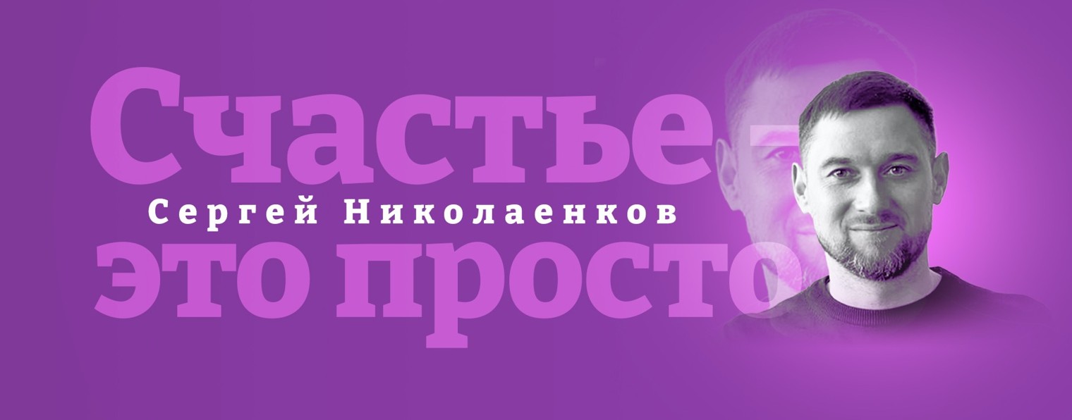 Николаенков Сергей. Счастье - это просто