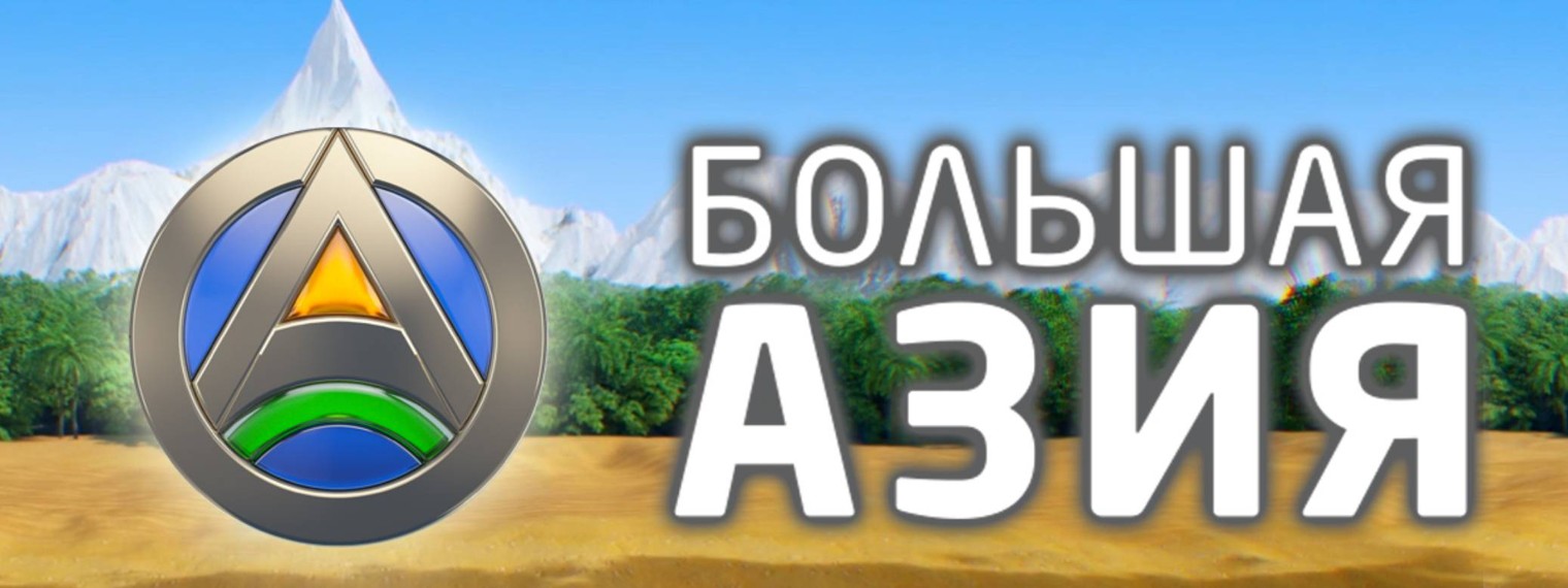 Большая Азия