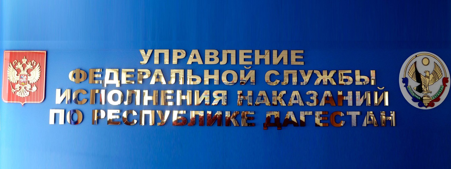 УФСИН России по Республике Дагестан