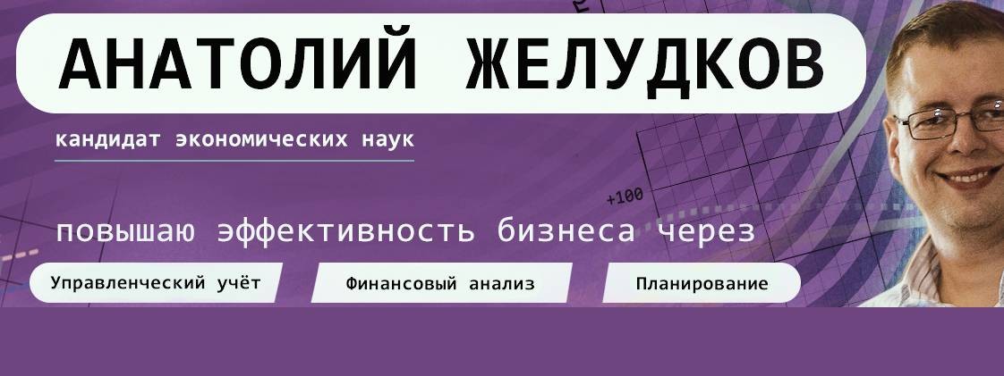 Анатолий Желудков