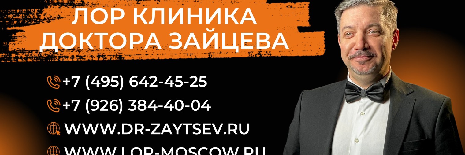 ЛОР КЛИНИКА ЗАЙЦЕВА