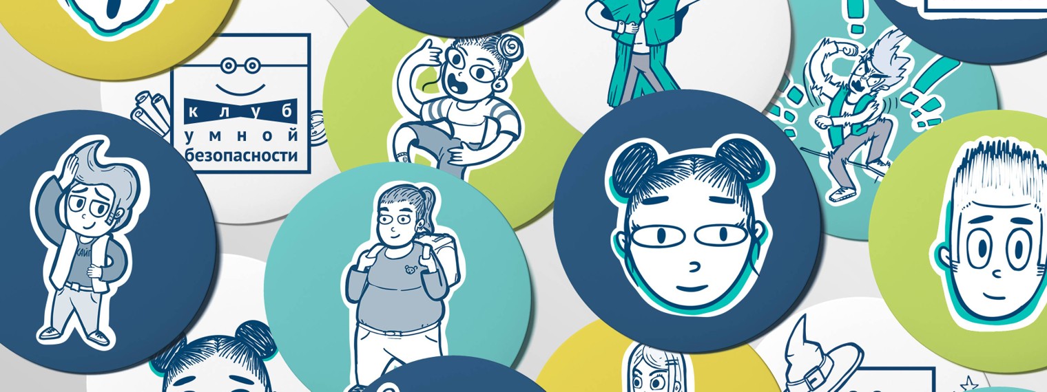 Клуб умной безопасности