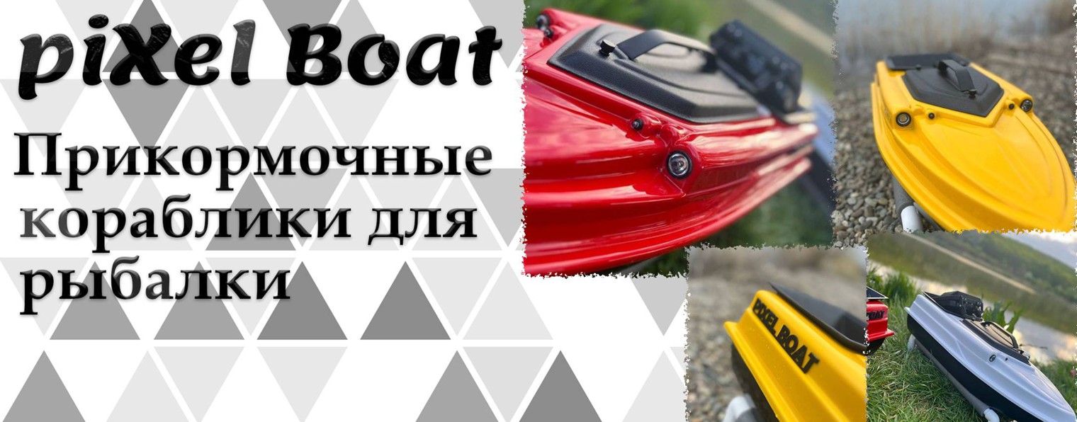 Прикормочные кораблики для рыбалки piXel Boat