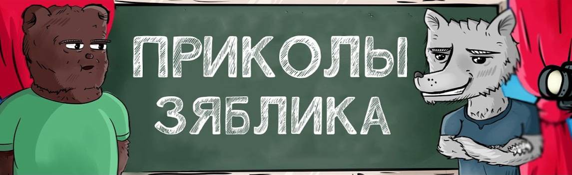 ПРИКОЛЫ ЗЯБЛИКА