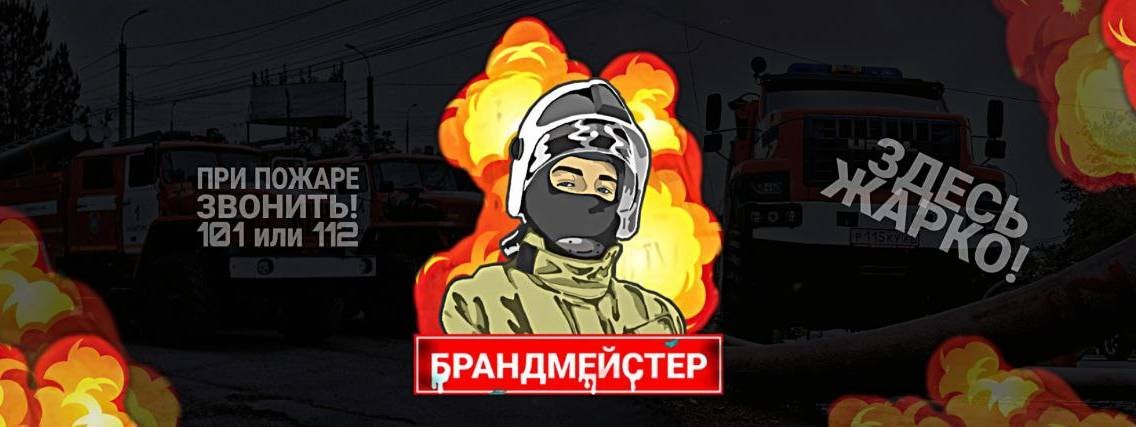 БРАНДМЕЙСТЕР