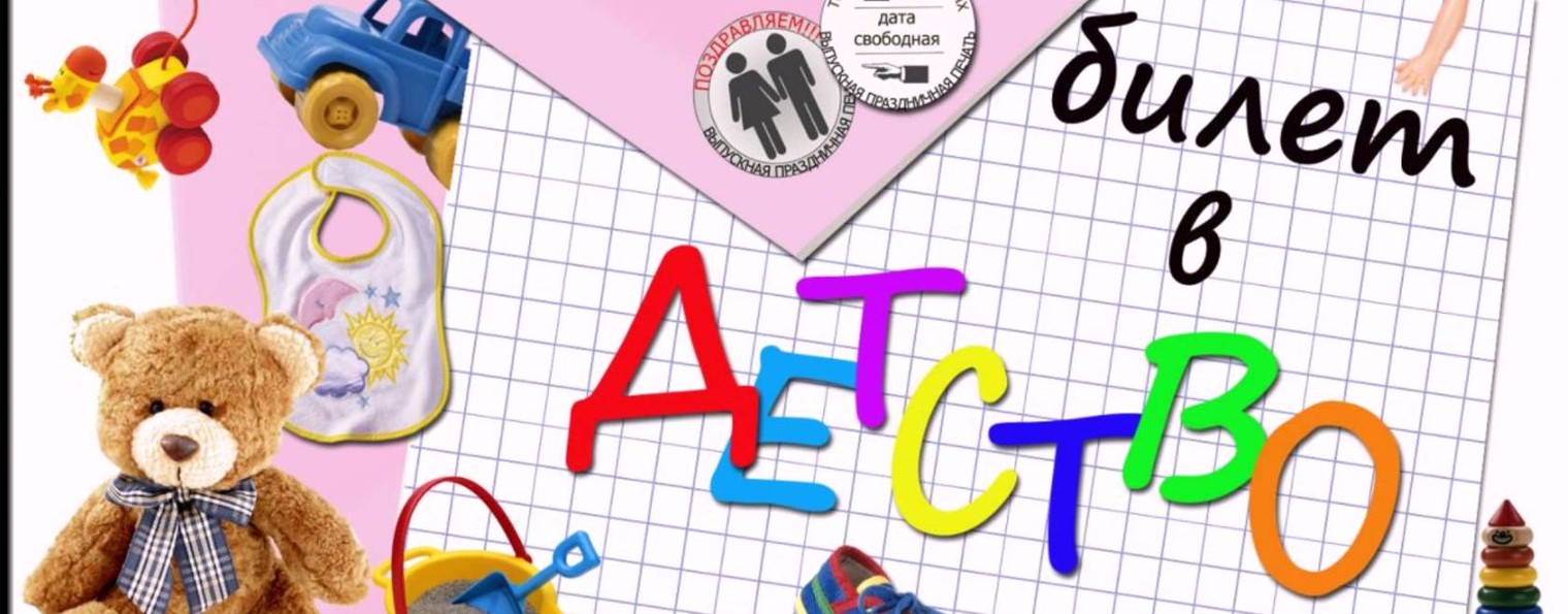 БИЛЕТ В ДЕТСТВО