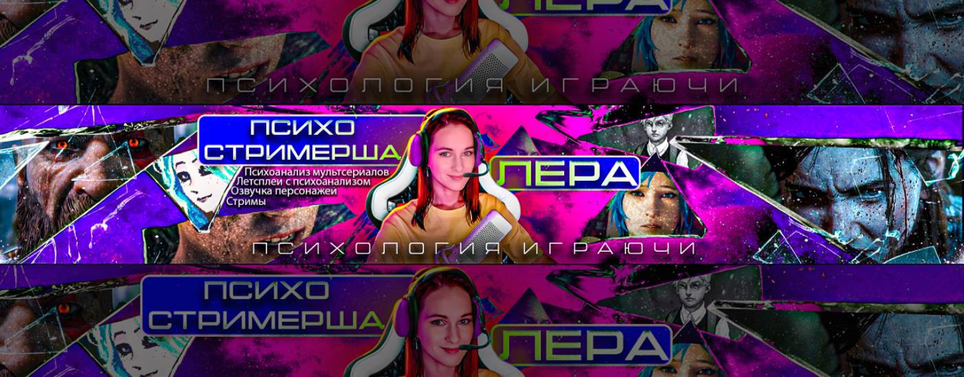 Психостримерша Лера - психоанализ персонажей