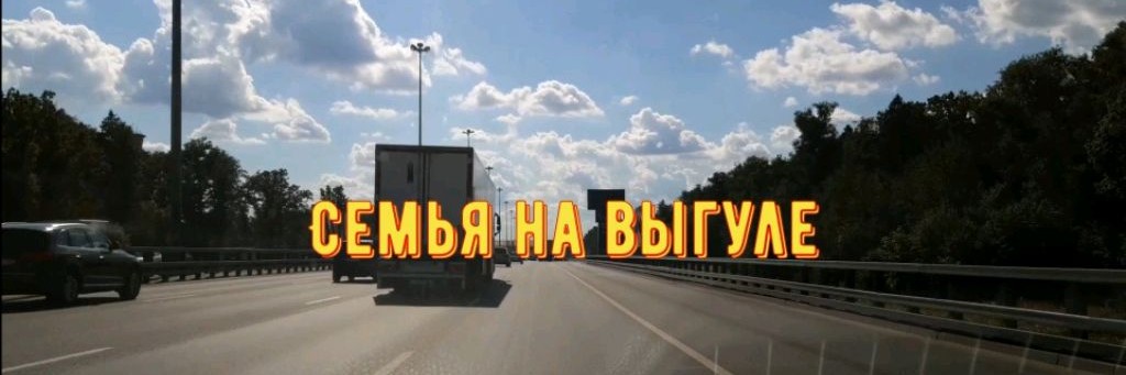Семья на выгуле
