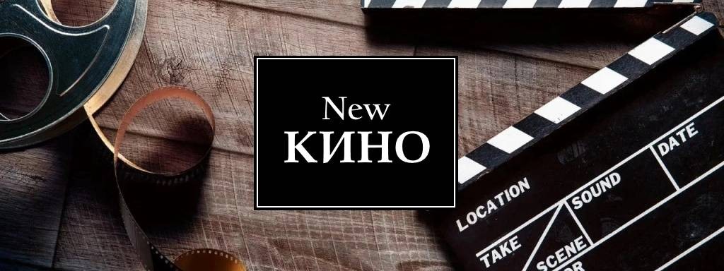 New КИНО