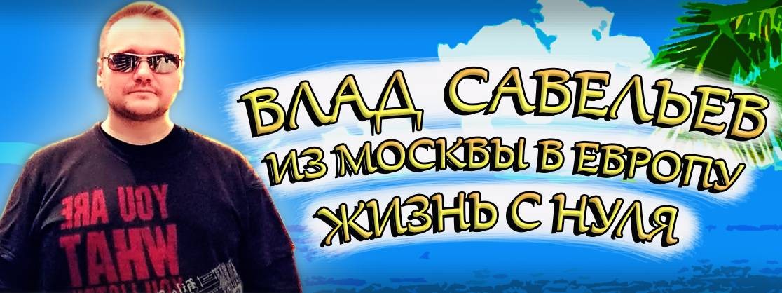 Влад Савельев