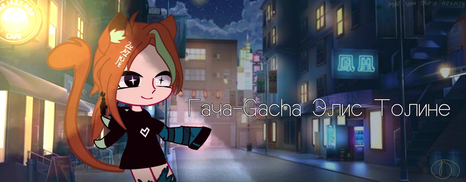 Гача-Gacha Элис Толине