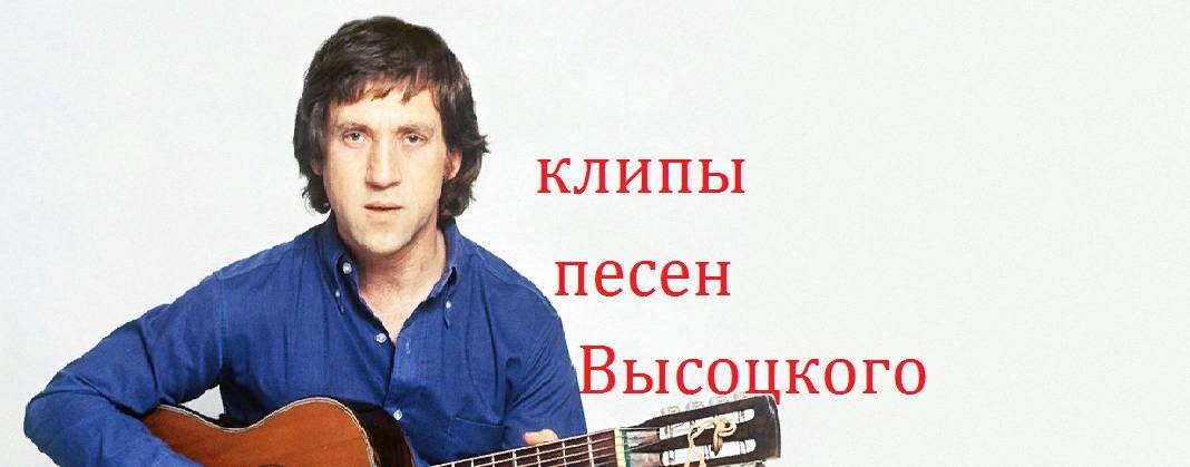 клипы на песни Высоцкого