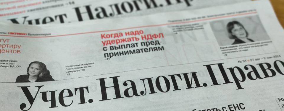Газета "Учет.Налоги.Право"