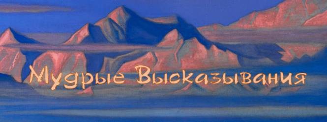Мудрые Высказывания