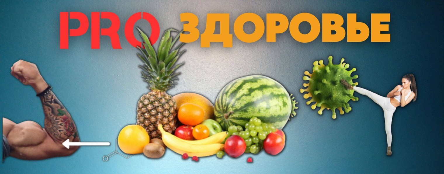 ПРО Здоровье!