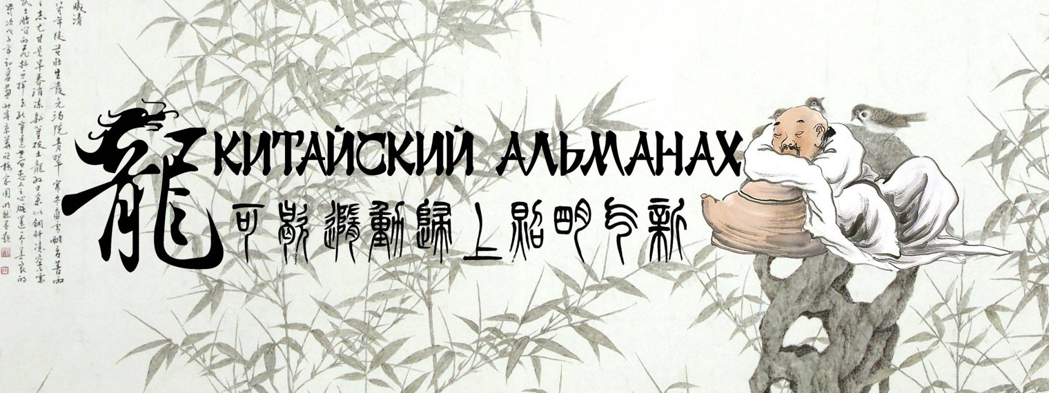Игорь Путилов -//- Китайский Альманах