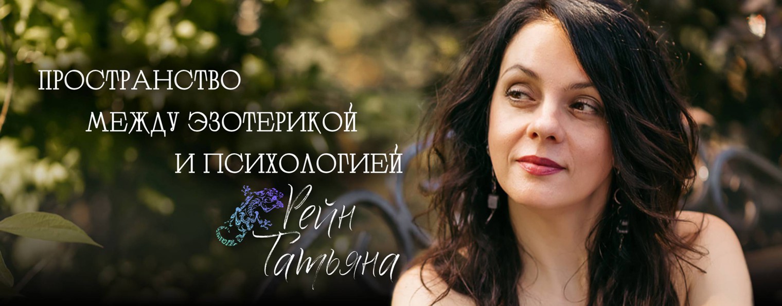 Татьяна Рейн