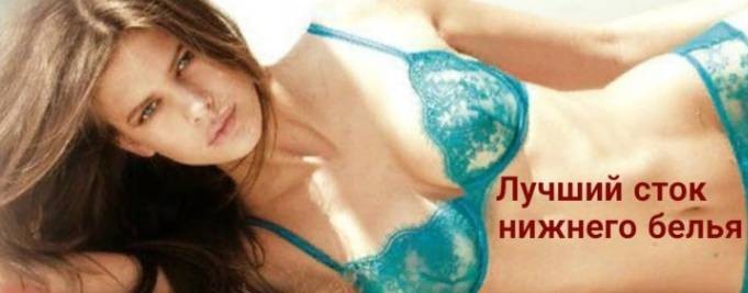 Брендовый сток оптом нижнего белья
