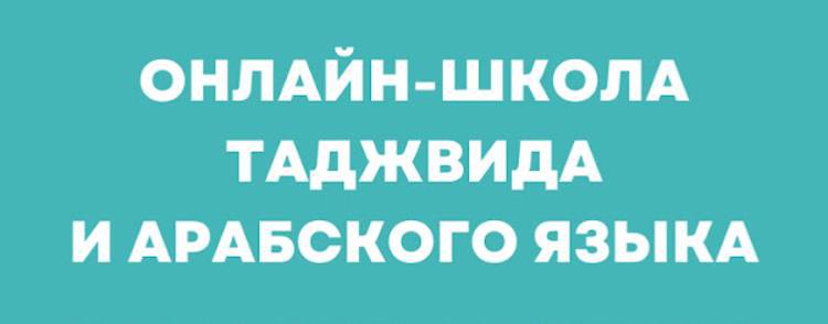 Онлайн школа Таджвида и арабского языка