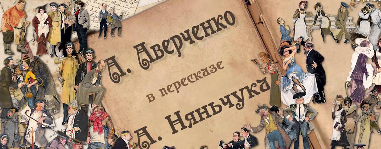 А.Аверченко в пересказе А.Няньчука