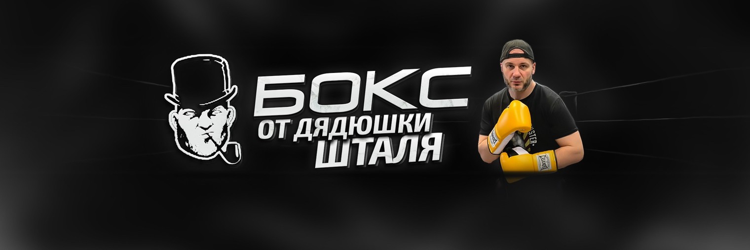 БОКС ОТ ДЯДЮШКИ ШТАЛЯ