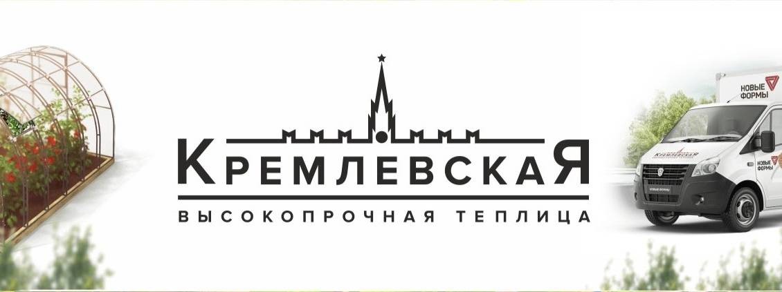 Теплицы Кремлёвские