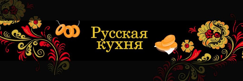Русская кухнЯ