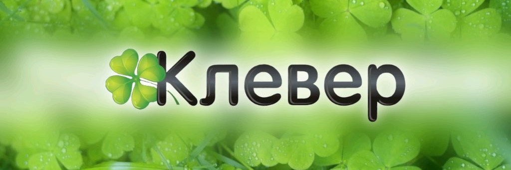 Павел Клевер
