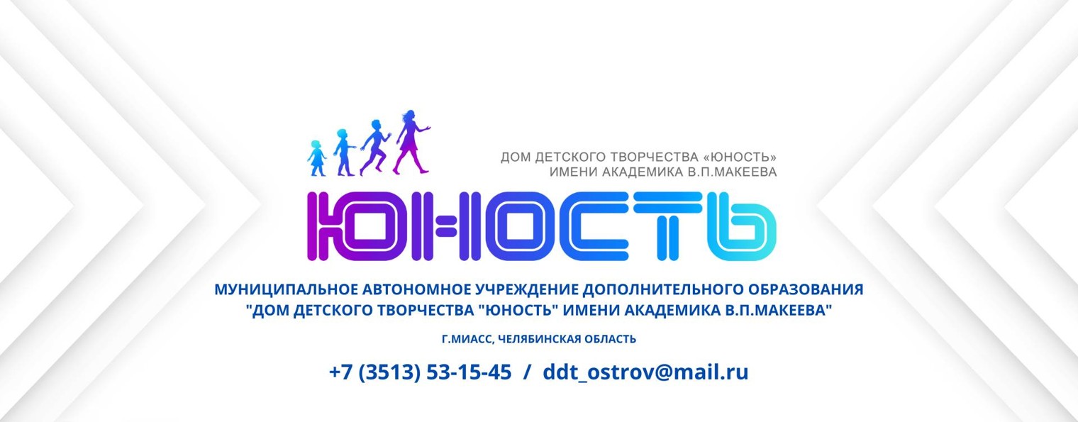 ДДТ Юность им.В.П.Макеева Миасс