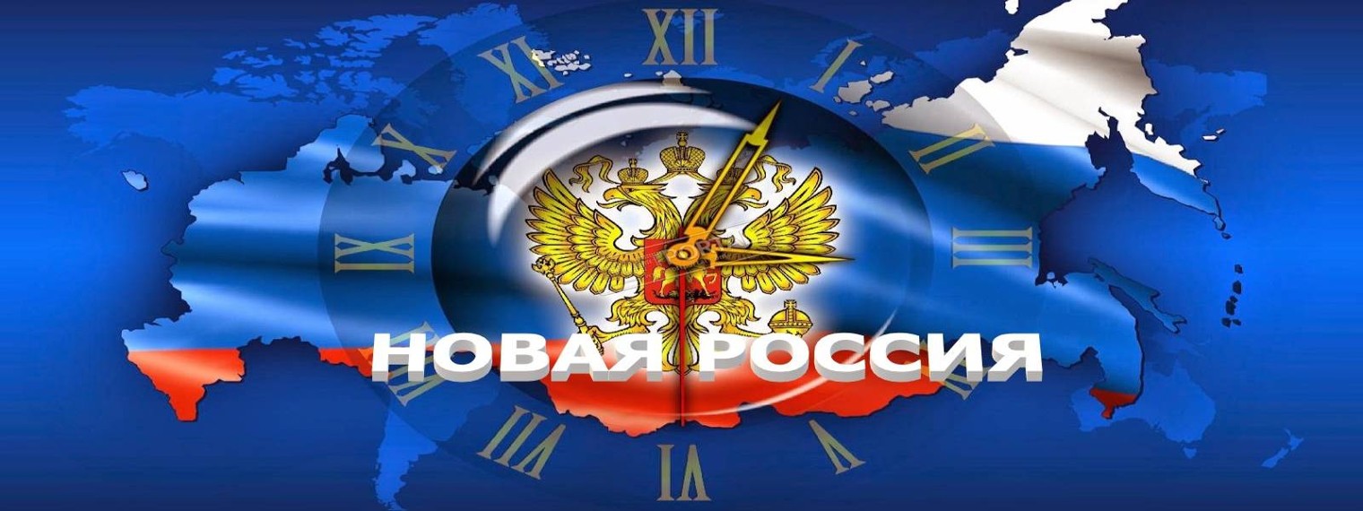 Развитие новой России