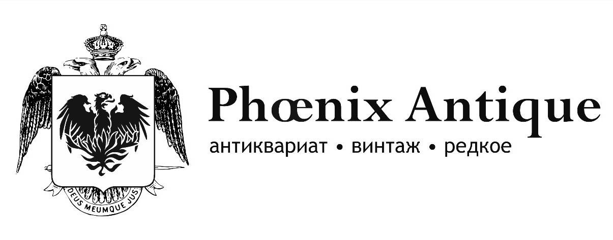 PHOENIX ANTIQUE • ФЕНИКС АНТИК