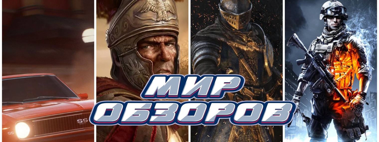 Мир Обзоров