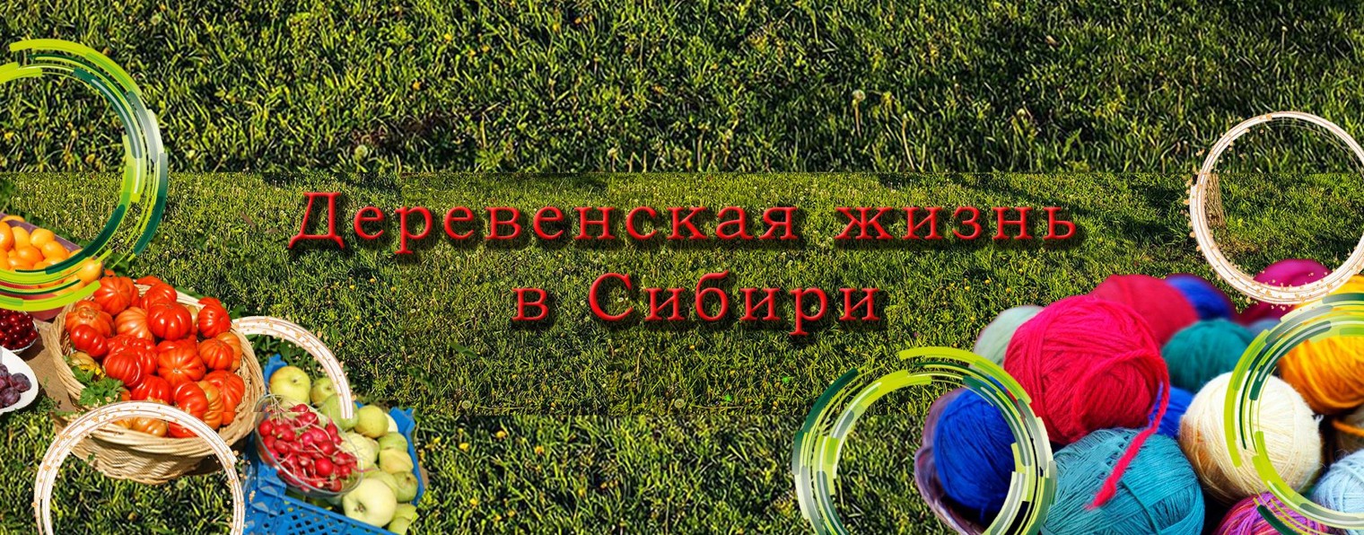 Деревенская жизнь в Сибири