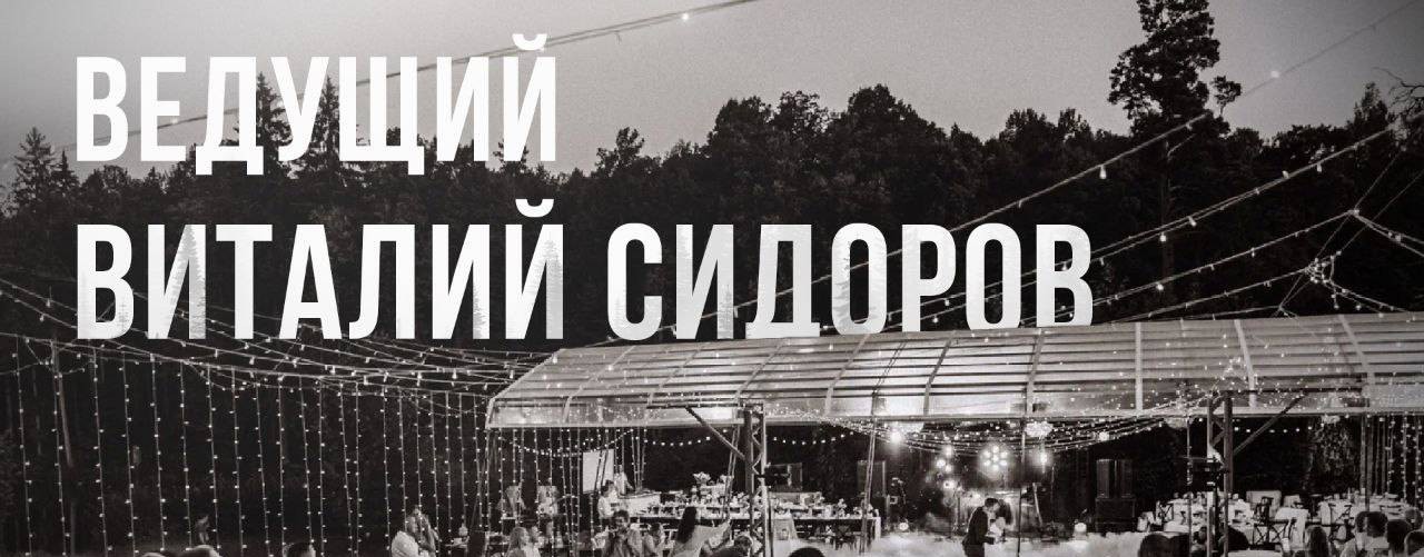Ведущий мероприятий Виталий Сидоров