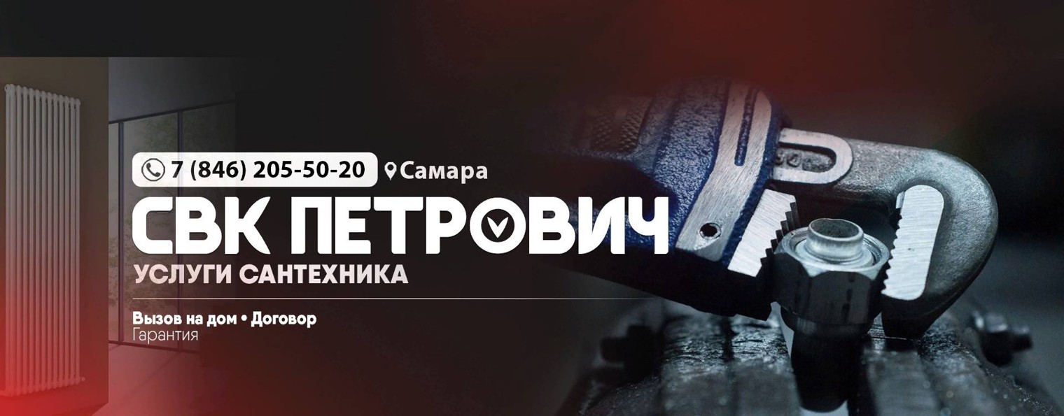Сантехнические работы. СВК ПЕТРОВИЧ
