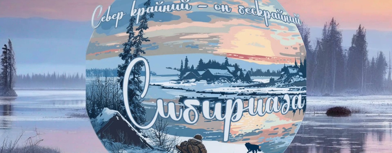 Сибириада