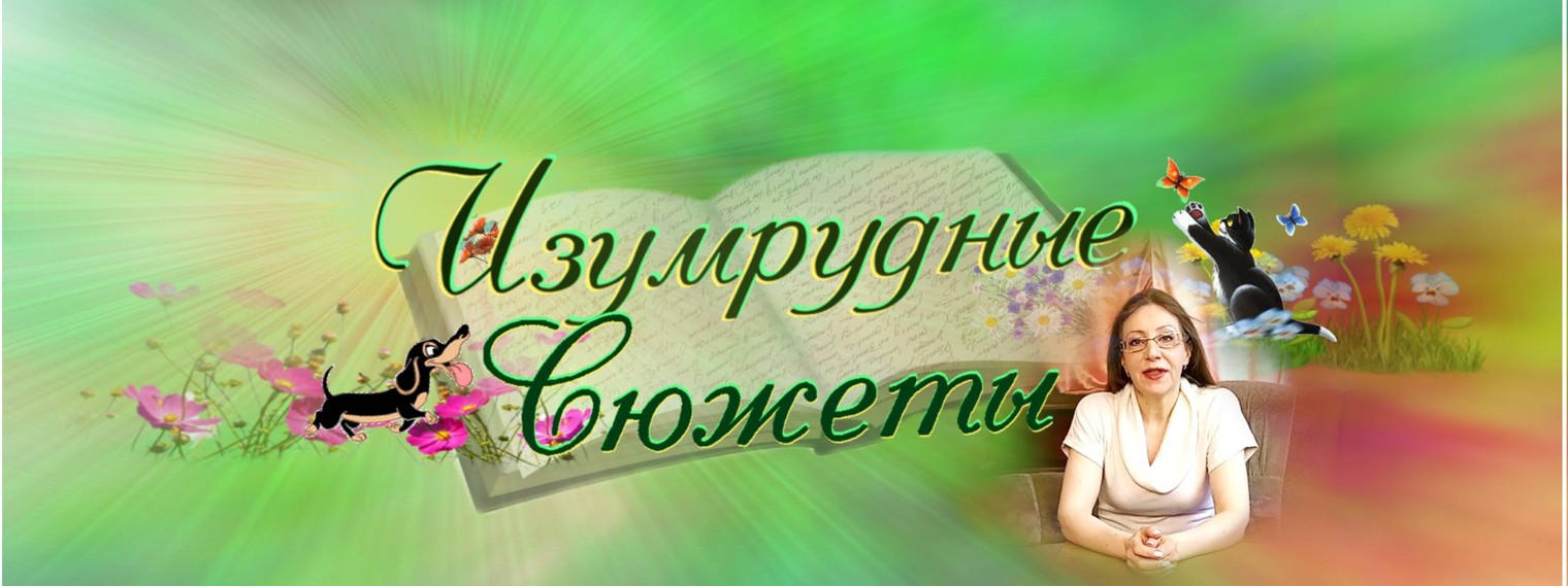 Изумрудные Сюжеты