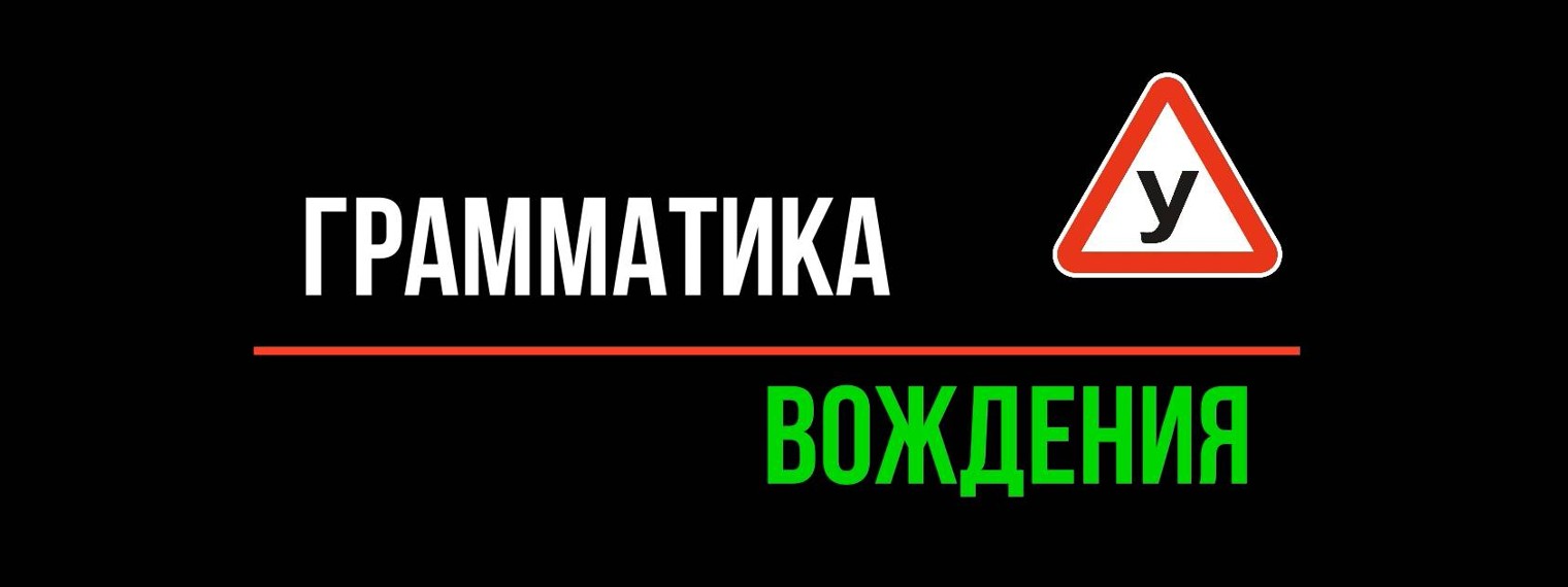 👮 Экзамен ГИБДД / Грамматика Вождения